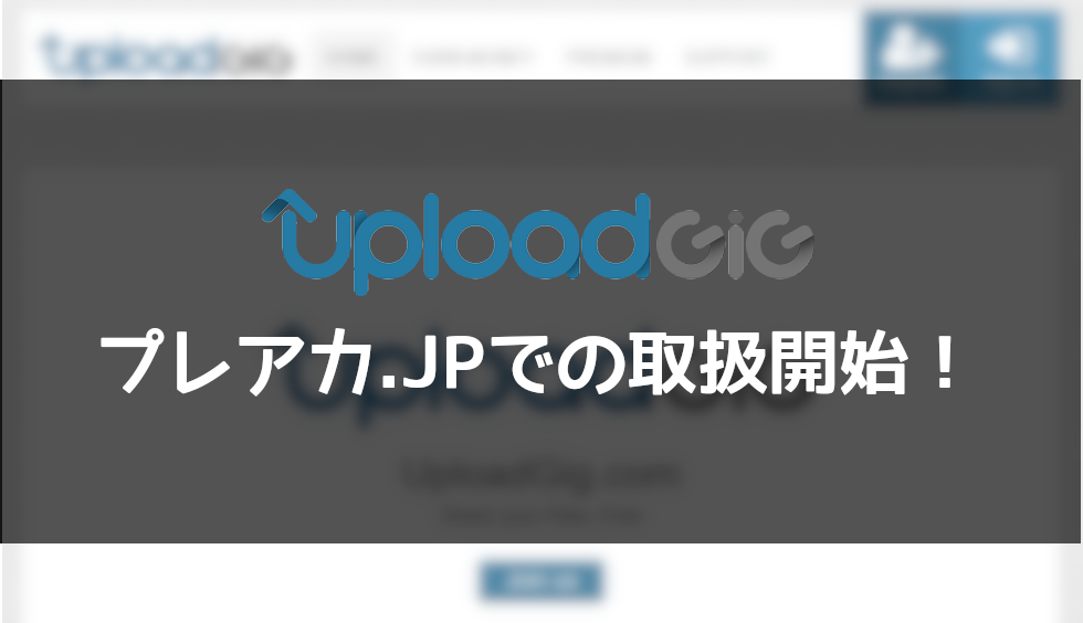 【新商品】UploadGIGの取扱いを開始しました！ - プレアカ.JP