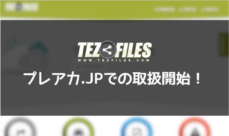 【新商品】Tezfilesの取扱いを開始しました！ - プレアカ.JP