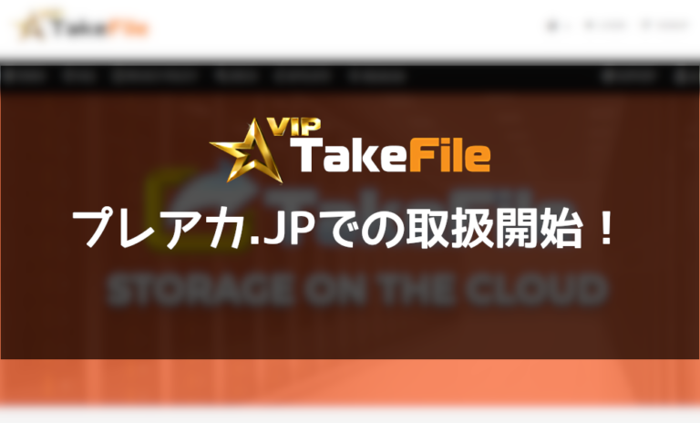 【新商品】VIP Takefileの取扱いを開始しました！ - プレアカ.JP