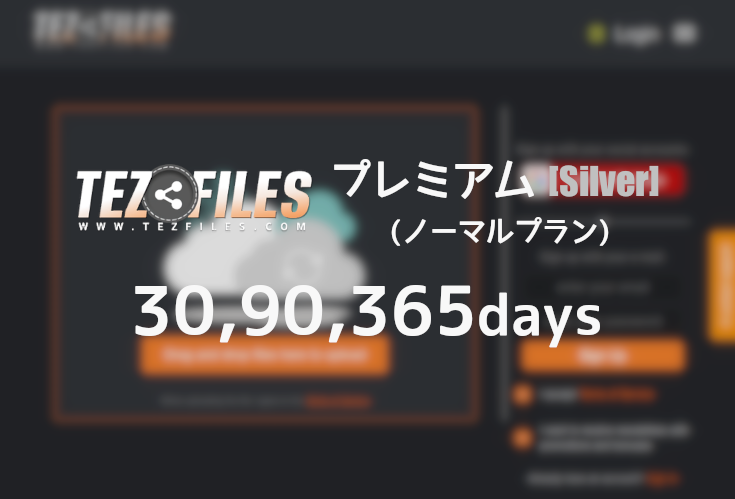 TezFiles プレミアム(Silver)クーポン - プレアカ.JP