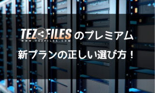 【Tezfiles】どれを買えばいい？新設プランの選び方について - プレアカ.JP