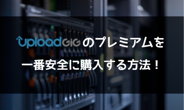 【必読】UploadGIGのプレミアムアカウント購入方法 - プレアカ.JP