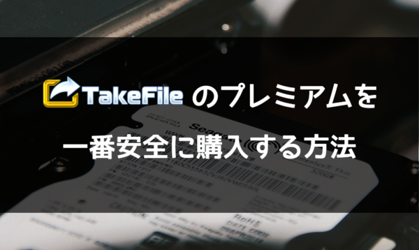 ロダのプレミアムを”一番”安全に買う方法(Takefile編) - プレアカ.JP