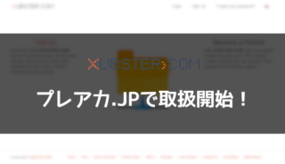 【新商品】Xubsterの取り扱いを開始しました！ - プレアカ.JP