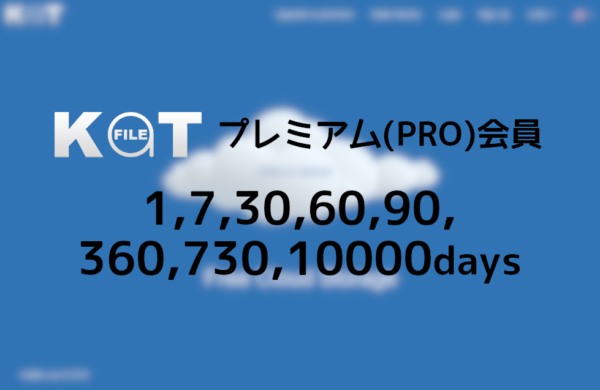 Katfile プレミアム(PRO)クーポン - プレアカ.JP