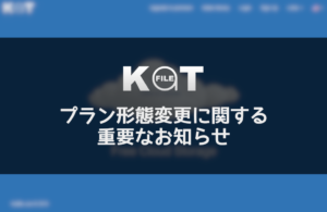 Katfileのプラン形態変更ならびにPROプラン販売開始のお知らせ - プレアカ.JP