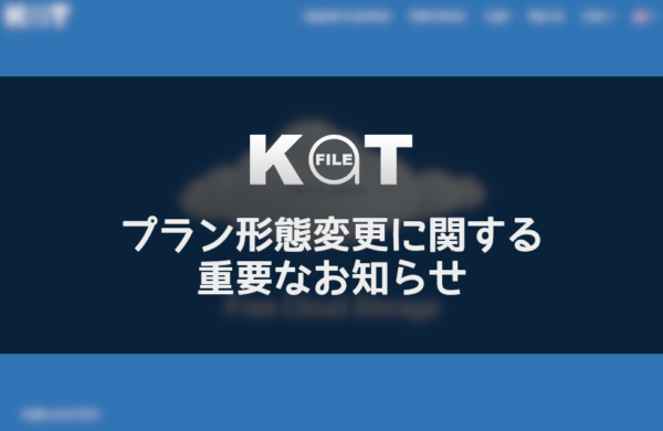 Katfileのプラン形態変更ならびにPROプラン販売開始のお知らせ - プレアカ.JP