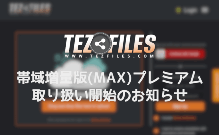 Tezfiles 帯域増量版プレミアムのお取り扱いを開始しました - プレアカ.JP
